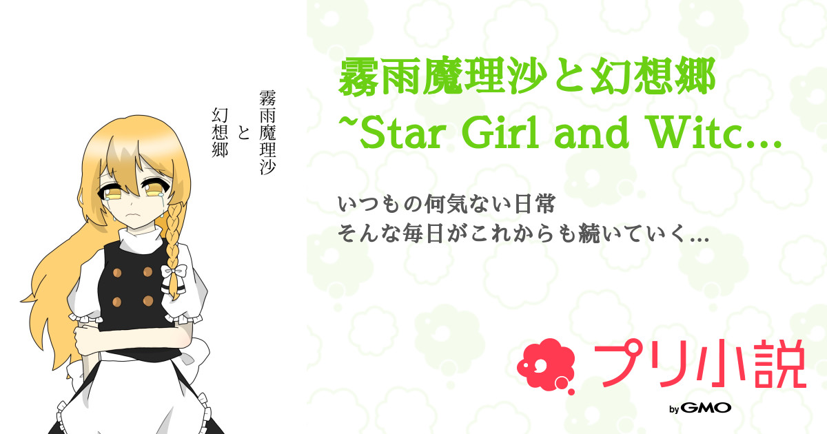 第43話：第40話 魔理沙の過去話 後編③（霧雨魔理沙と幻想郷 ~Star Girl and Witch of Light~）｜無料スマホ夢小説ならプリ小説 byGMO